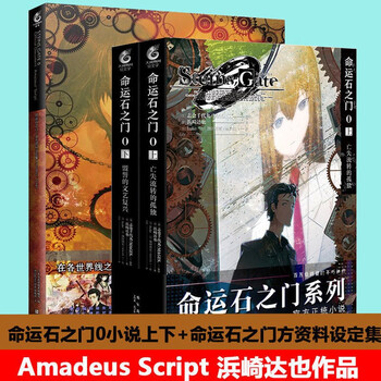 正版  3册 命运石之门0小说上下+命运石之门方资料设定集Amadeus Script 天闻角川