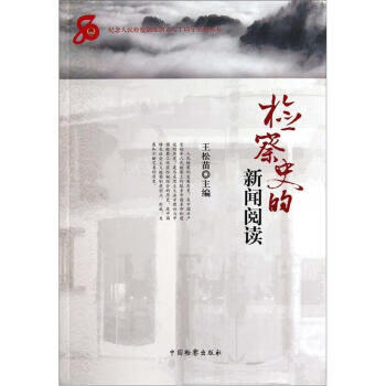 检察史的新闻阅读 王松苗
