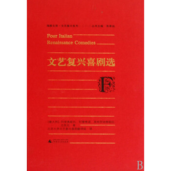 文艺复兴喜剧选(精)/文艺复兴系列/海豚文库