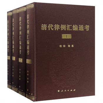 清代律例汇编通考(共4册)(精)
