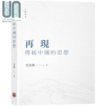 再现传统中国的思想 港台原版 黄进兴 香港中华书局 中国哲学