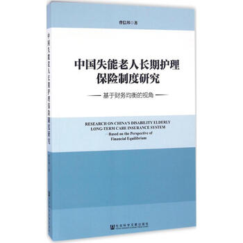 中国失能老人长期护理保险制度研究 曹信邦 社会科学文献出版社
