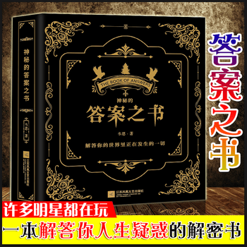 答案之书 现货正版 女生男生生日礼物成人礼 大本营同款推荐占卜预言本