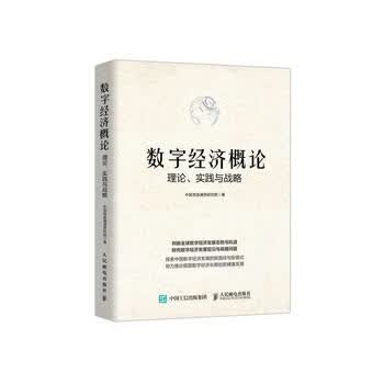 数字经济概论:理论、实践与战略中国信息通信研究院人民邮电出版社9787115532282 经济书籍