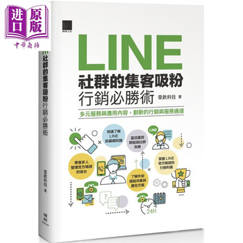 LINE社群的集客吸粉行销必胜术 港台原版 荣钦科技 博硕出版 社群经营营销
