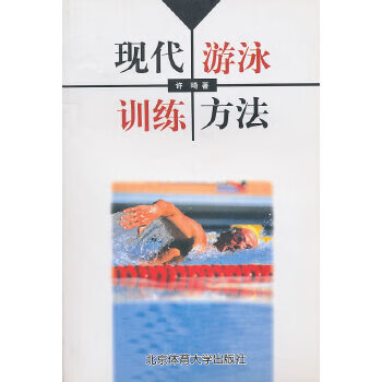 现代游泳训练方法 许琦 9787811006629 北京体育大学出版社