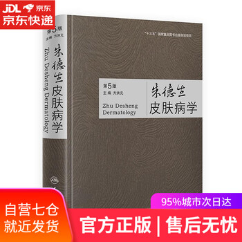 【正版图书】朱德生皮肤病学  人民卫生出版社