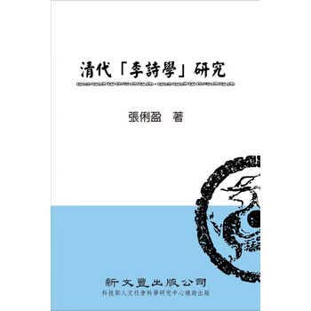 预售 张俐盈 清代「李诗学」研究 新文丰
