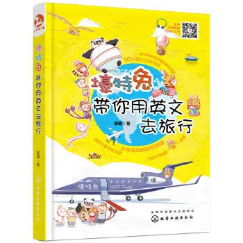 壕特兔带你用英文去旅行 9787122319340