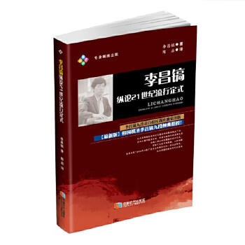李昌镐纵论21世纪流行定式 李昌镐 9787546418193 成都时代出版社