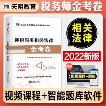 2022注册税务师考试用书 金考卷真题汇编 上机题库 税务师教材配套历年真题 税务师考试真题模拟卷 涉税服务相关法律