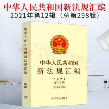 中华人民共和国新法规汇编2021年第12辑（总第298辑）