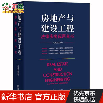 房地产与建设工程法律实务应用全书