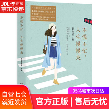 【正版图书】不慌不忙，人生慢慢来 慈怀读书会 湖南文艺出版社