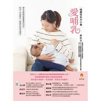 现货台版 爱哺乳 奶水过少或过多乳房胀痛宝宝是否吃饱睡眠混乱育儿难题