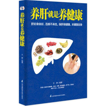 养肝就是养健康王静著江苏科学技术出版社