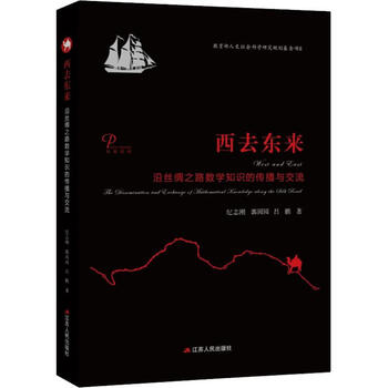 西去东来 沿丝绸之路数学知识的传播与交流