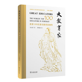  全球化与人类文明互鉴画传系列：大教育家·世界100位著名教育家画传  （精装）978710