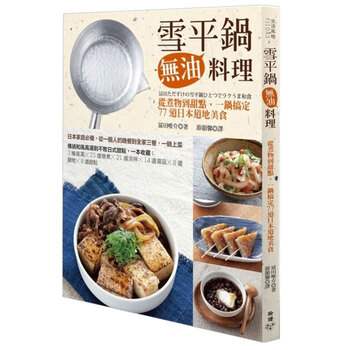 雪平锅无油料理 从煮物到甜点，一锅搞定77道日本地道美食 港台图书预售