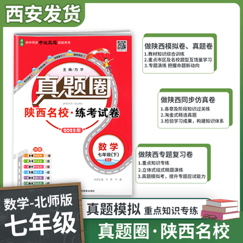 2022版真题圈陕西名校练考试卷 七年级下册初一同步单元测试卷月考卷期中期末测试卷 七年级下册-数学（北师版）