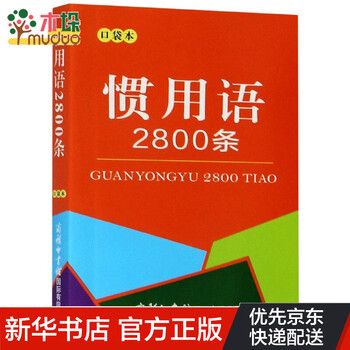 惯用语2800条(口袋本)
