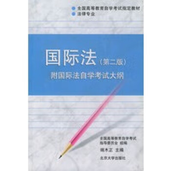 国际法(第二版)(附国际法自学考试大纲) 9787301034644【可开发票】