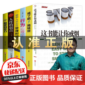 这书能让你戒烟抖音推荐6本戒了吧!拖延症+行为心理学+聪明人是怎样管理时间的+超级自控力+人性的弱点