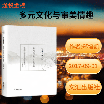 多元文化与审美情趣(赏心乐事谁家院丛书) 郑培凯 文汇出版社