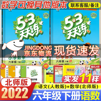 2022春53天天练小学6六年级下册语文人教版数学北师大版同步练习册五三天天练
