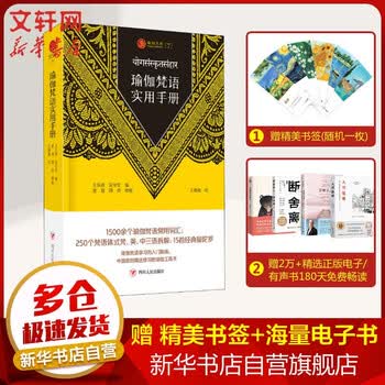 瑜伽文库：瑜伽梵语实用手册 四川人民出版社 新华正版 图书
