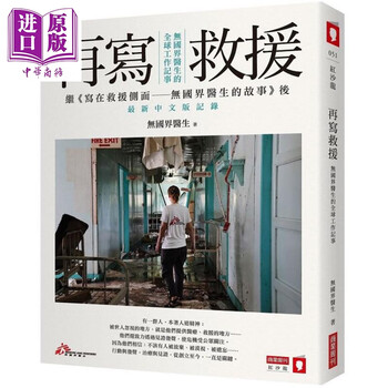 再写救援：无国界医生的全球工作记事 港台原版 无国界医生 商业周刊 纪实文学