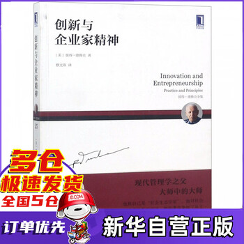 创新与企业家精神(彼得·德鲁克全集)