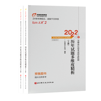 轻松过关二/2022年注册会计师考试综合阶段历年试题多维度精析/上下册 东奥会计在线  新书