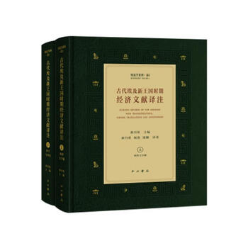 古代埃及新王国时期经济文献译注经济  图书