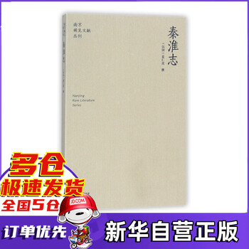 秦淮志/南京稀见文献丛刊