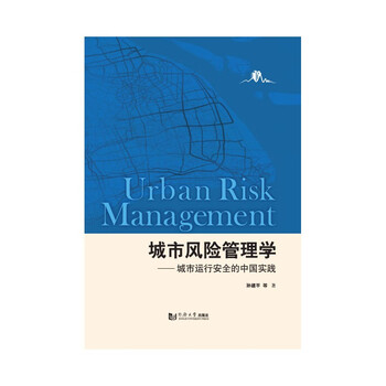 城市风险管理学：城市运行安全的中国实践