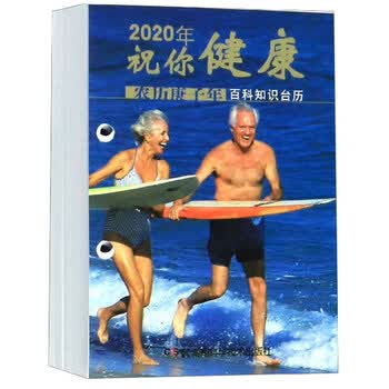 2020年祝你健康百科知识台历（农历庚子年）