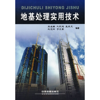 地基处理实用技术97871130644021不区分