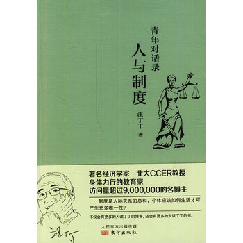 青年对话录:人与制度(平装) 汪丁丁 东方出版社