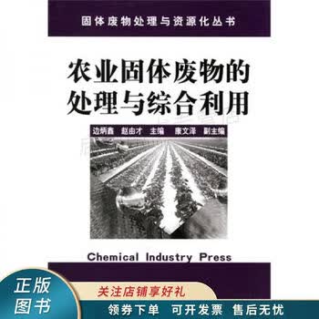 农业固体废物的处理与综合利用