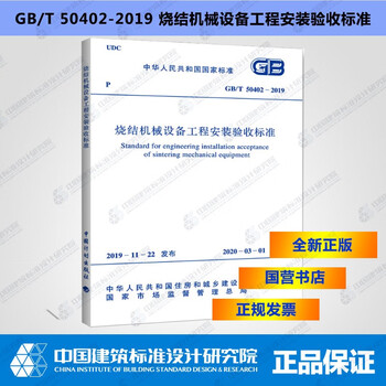 GB/T50402-2019烧结机械设备工程安装验收标准
