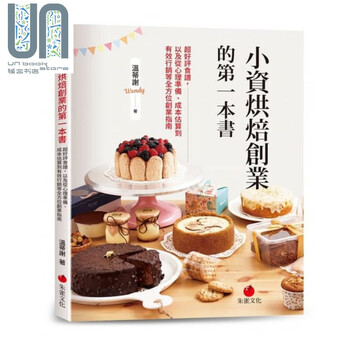 小资烘焙创业的第一本书 超好评食谱 全方位创业指南 港台原版 温蒂 朱雀文化 开店创业 烘焙食谱