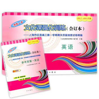 2017-2019版 一步 文化课强化训练 高三英语+答案 套装 合订本 高考一模卷上海市各区高三学