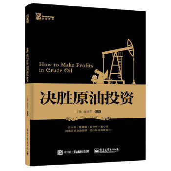 决胜原油投资 王勇著 电子工业出版社