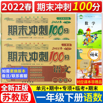 包邮 2022春期末冲刺100分一年级下册试卷 语文人教版+数学苏教版共2本 1年级期末冲刺卷