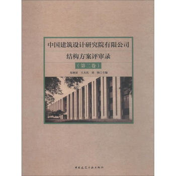 中国建筑设计研究院有限公司结构方案评审录 第2卷 朱炳寅、王大庆、刘旸 9787112222551