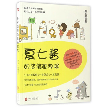 夏七酱的简笔画教程