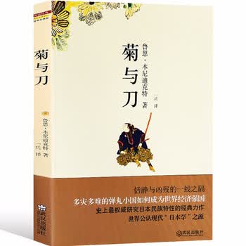 【彩图珍藏版】菊与刀 中文 鲁思·本尼迪克特著