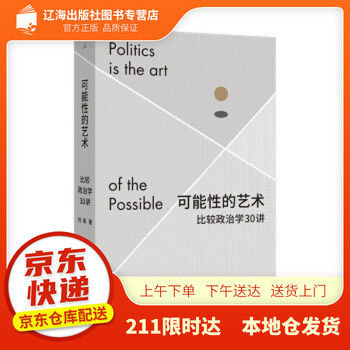 【新华图书籍 正版速发】可能性的艺术：比较政治学30讲 刘瑜 著 广西师范大学出版社 9787559848048