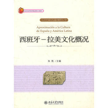西班牙－拉美文化概况